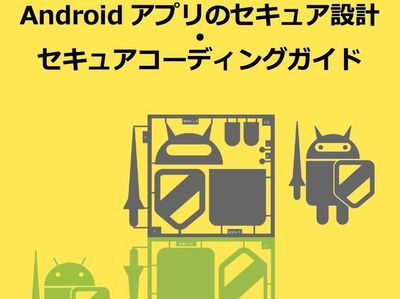 JSSEC、Android アプリケーションのセキュアなコーディングガイドを改訂 | IT Leaders