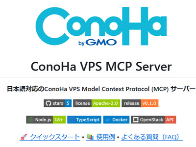 「ConoHa VPS byGMO」がMCPに対応、自然言語でサーバーを設定/管理─GMOインターネット | IT Leaders