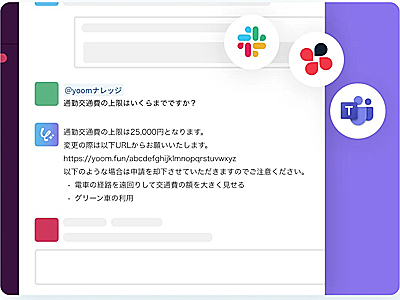 ChatGPTを用いた情報活用ツール「Yoomナレッジ」、TeamsとChatworkから利用可能に | IT Leaders