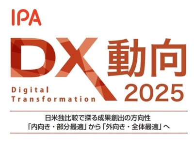 間違いだらけの日本のDX─「DX動向2025」が映す米独との“違い”と“差” | IT Leaders